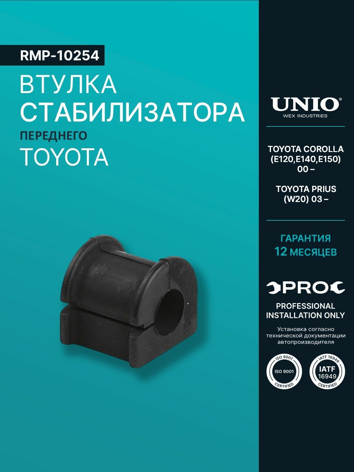Втулка переднего стабилизатора Toyota Corolla (E120, E140, E150) 00-, Prius (W20) 03-