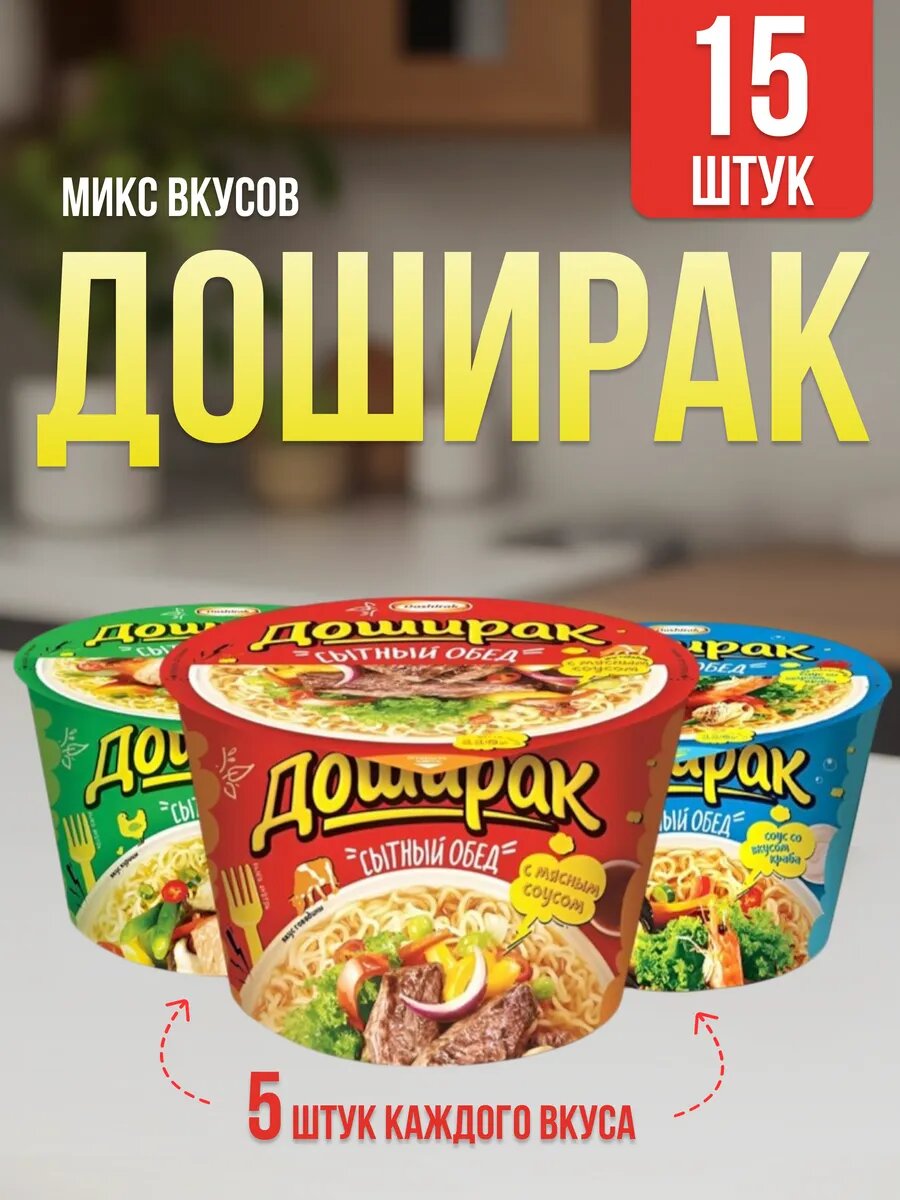 Доширак курица говядина и морепродукты сытный обед 15 штук