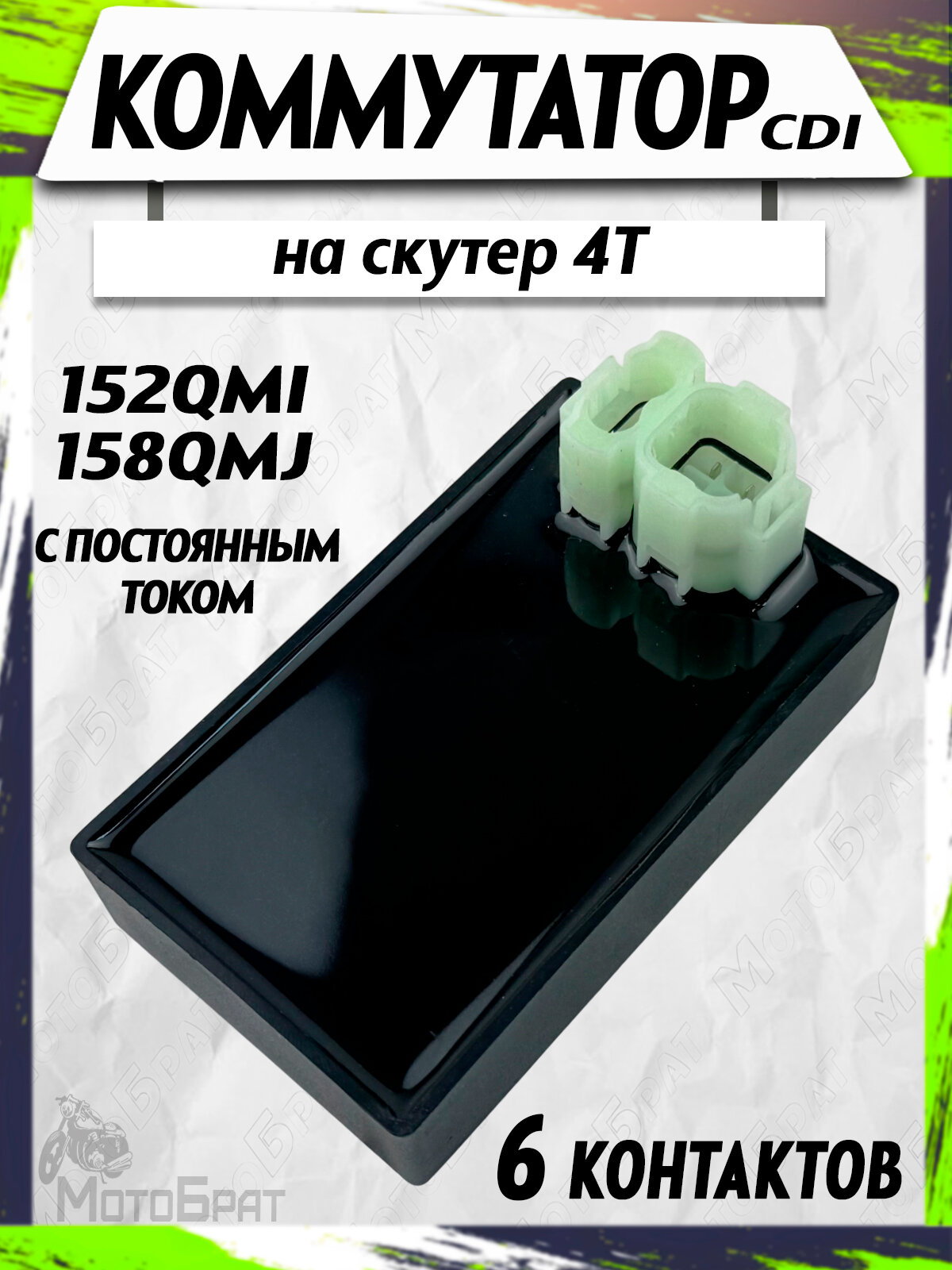 Коммутатор CDI для скутера 152QMI,158QMJ (с постоянным током)