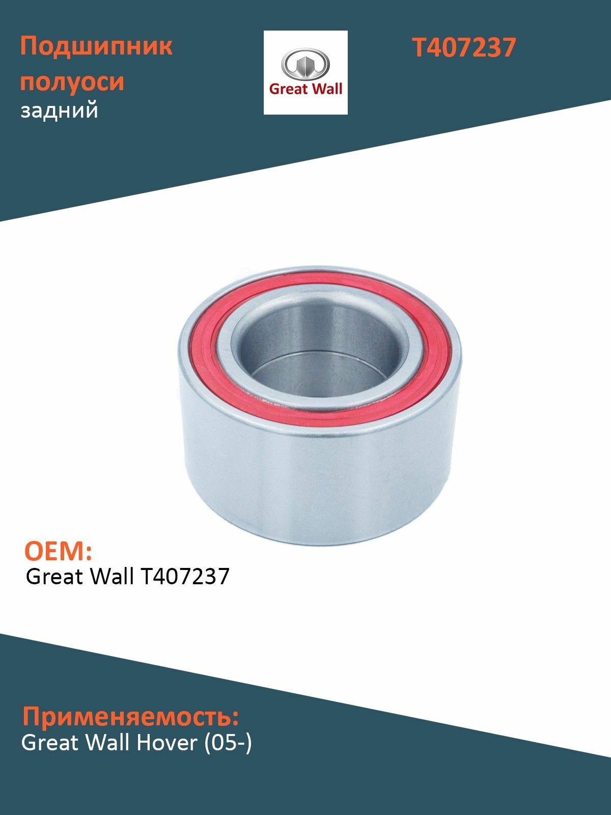 Подшипник полуоси Great Wall T407237 задний 40x72x37 Great Wall Hover (05-)