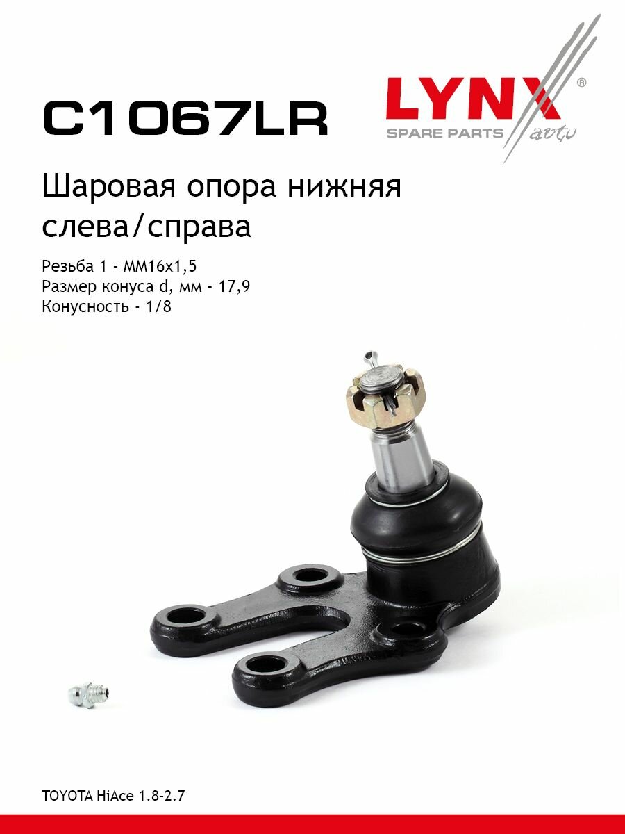 LYNXauto Шаровая опора нижняя левая/правая TOYOTA HiAce 1.8-2.7 83>