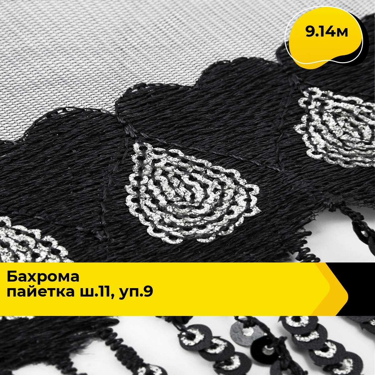 Тесьма для рукоделия декоративная Бахрома для шитья и штор с пайетками 11.5 см, 9.14 м