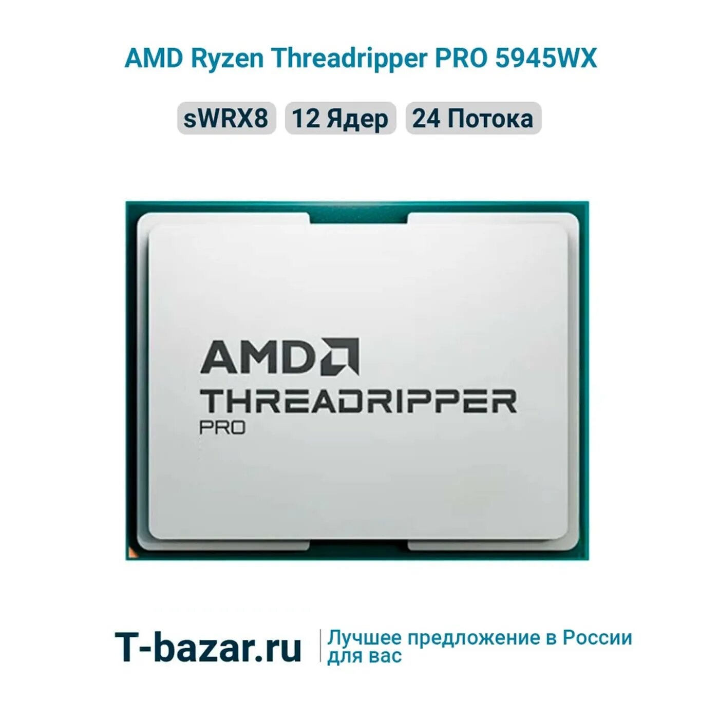 Процессор AMD Ryzen Threadripper PRO 5945WX