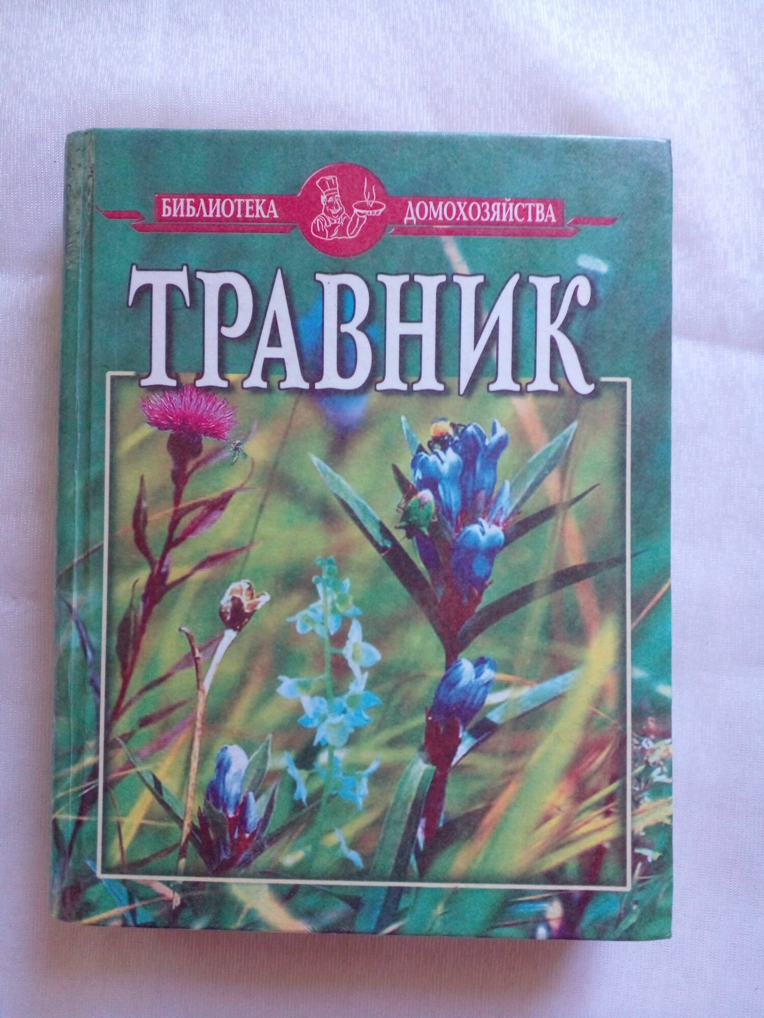 Травник. 2002год изд