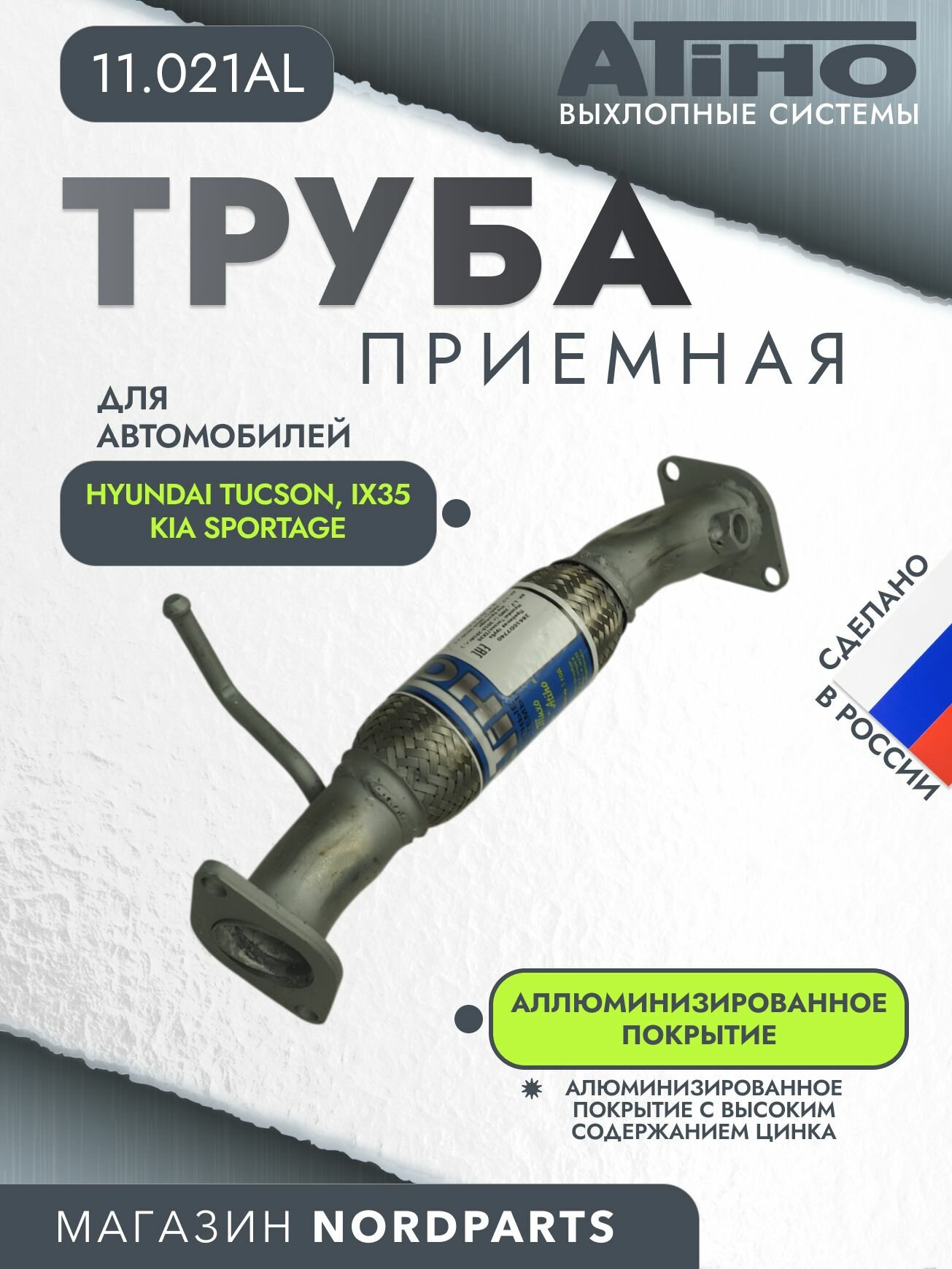 Приемная труба Hyundai Tucson/IX35, 2015-2018гг, дв. 1.7, 2WD, KIA Sportage 2015-2018гг, дв. 1.7, 2WD