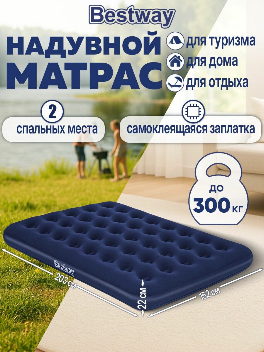 Матрас надувной для сна и плавания двуспальный, кровать в палатку, кемпинг, на дачу 152х203х22 см, до 300 кг, Bestway