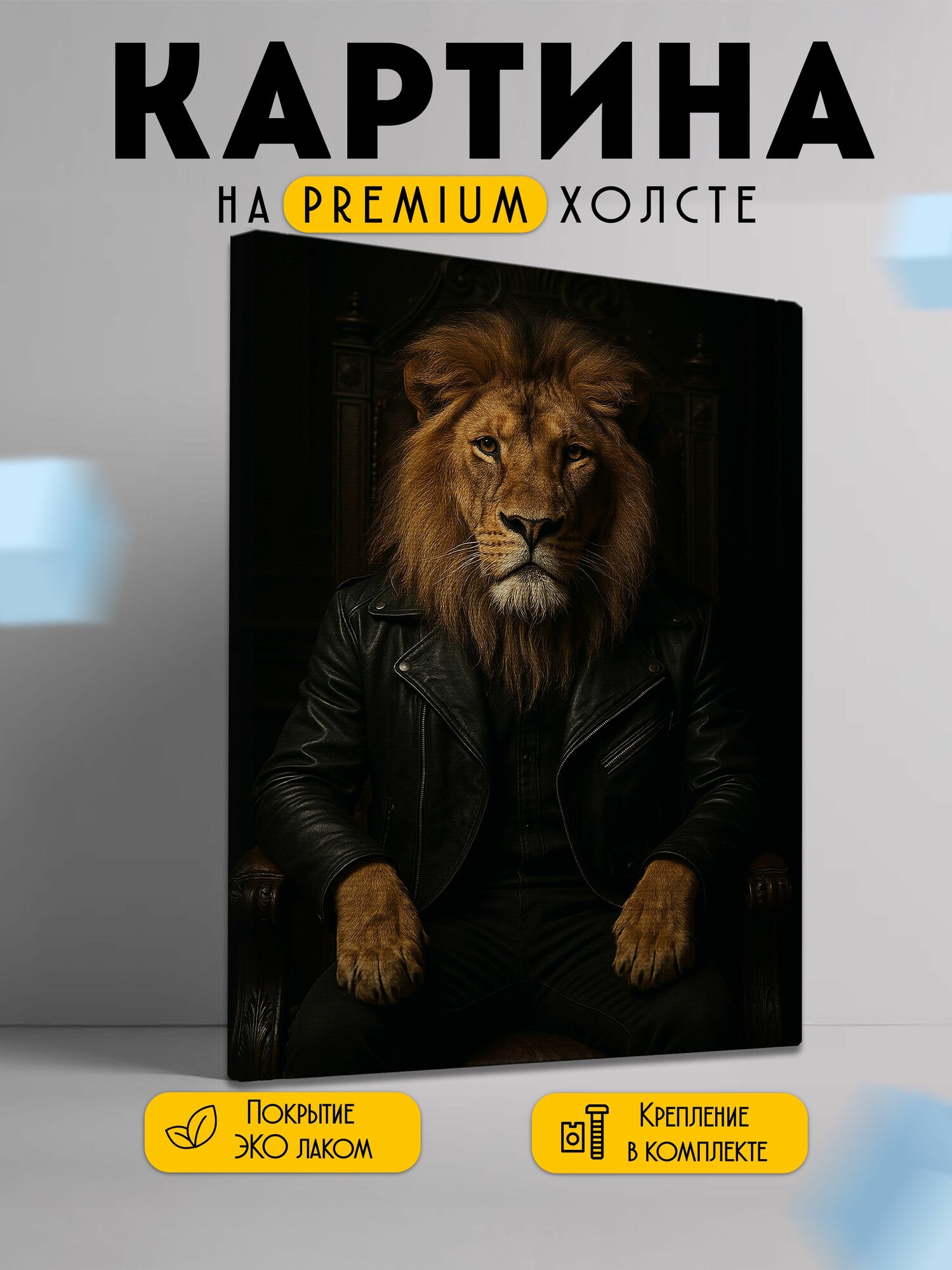 Картина на холсте, Лев в костюме, животные люди, арт для интерьера
