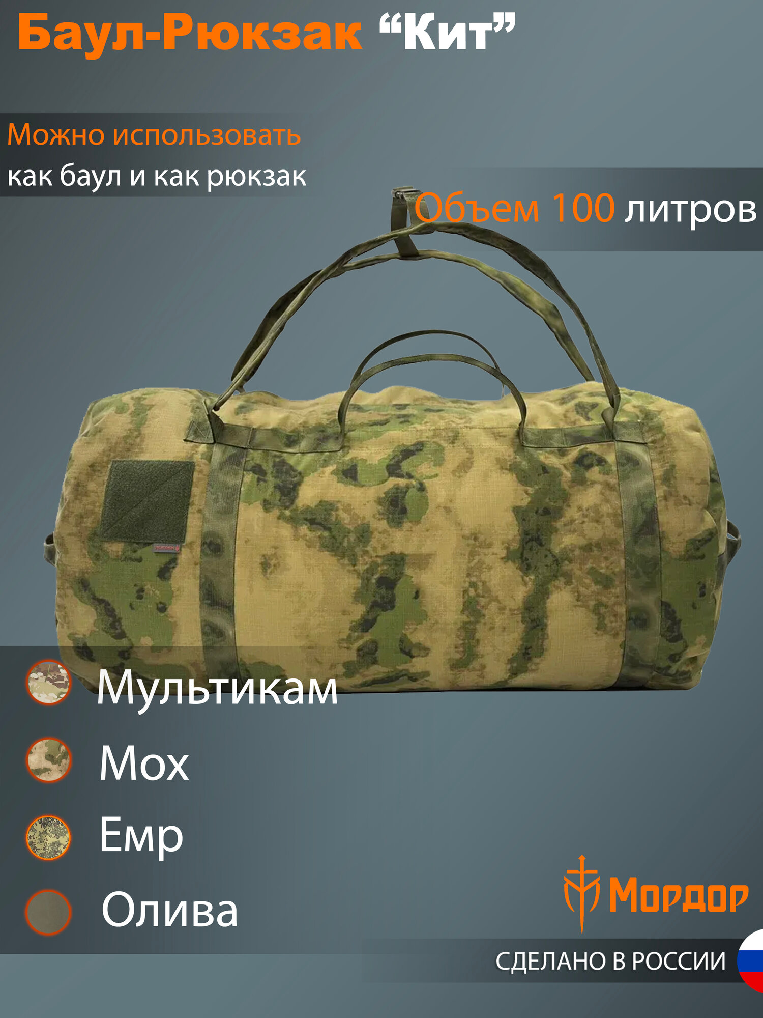 Баул-рюкзак "Кит-Мох" 100 Л