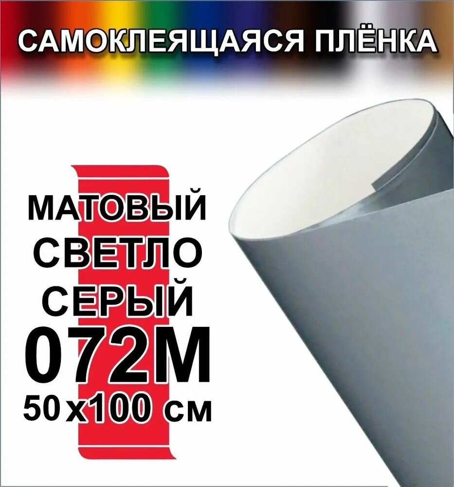 Виниловая самоклеющаяся пленка для мебели и плоттера. Oracal 641 (Оракал 641), Матовый Светло/Светло-Серый,100 см x 50 см, цвет 072