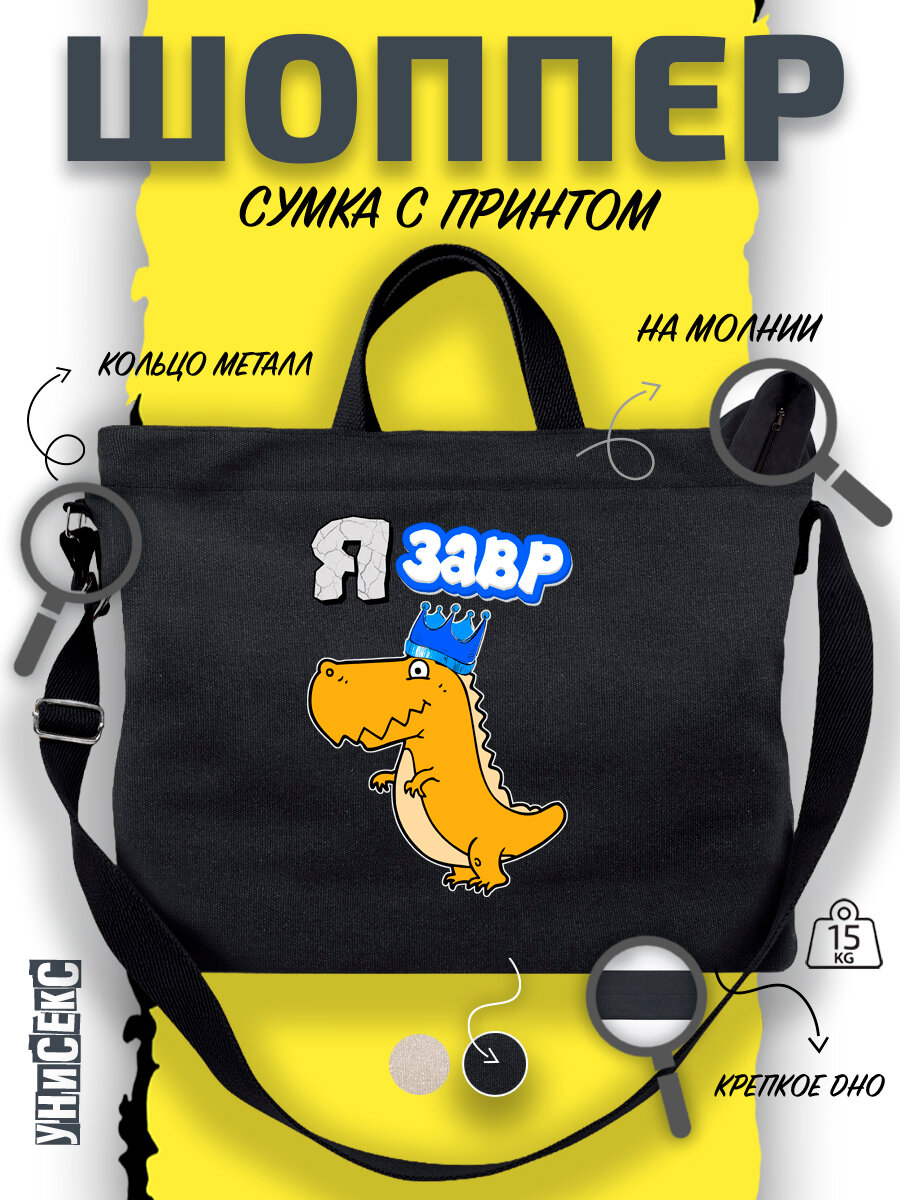 Сумка  шоппер y2k через плечо я завр с динозавром