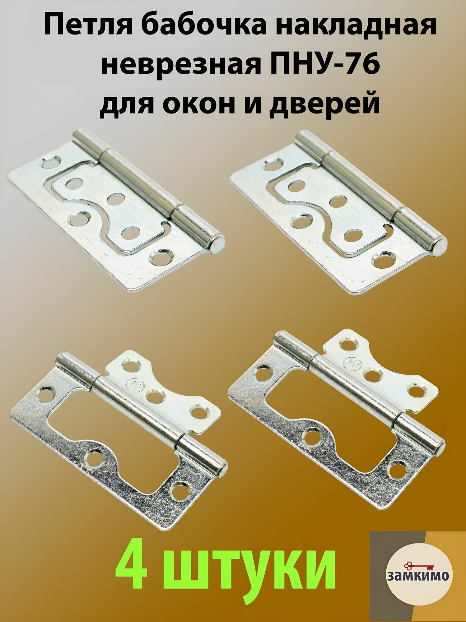 Петли для дверей межкомнатных. Неврезная петля для окон и теплиц (4 шт)