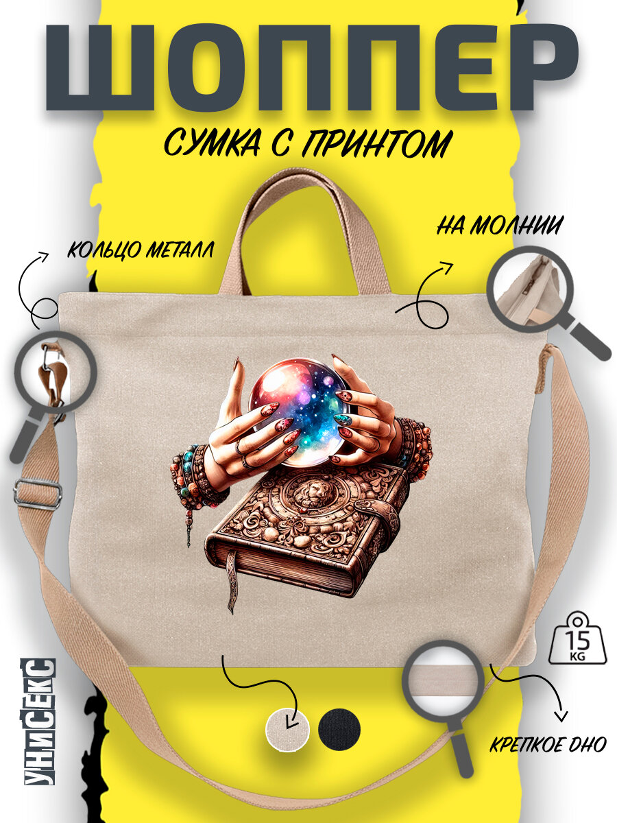 Сумка  шоппер y2k через плечо с магическим шаром гадалка