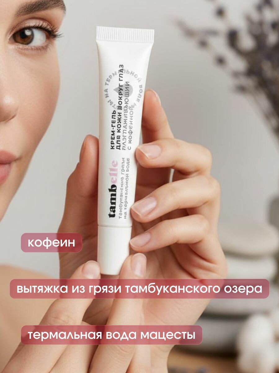 Крем-гель под глаза разглаживающий с кофеином для уменьшения отечности и морщинок, увлажнение кожи век, 20 г