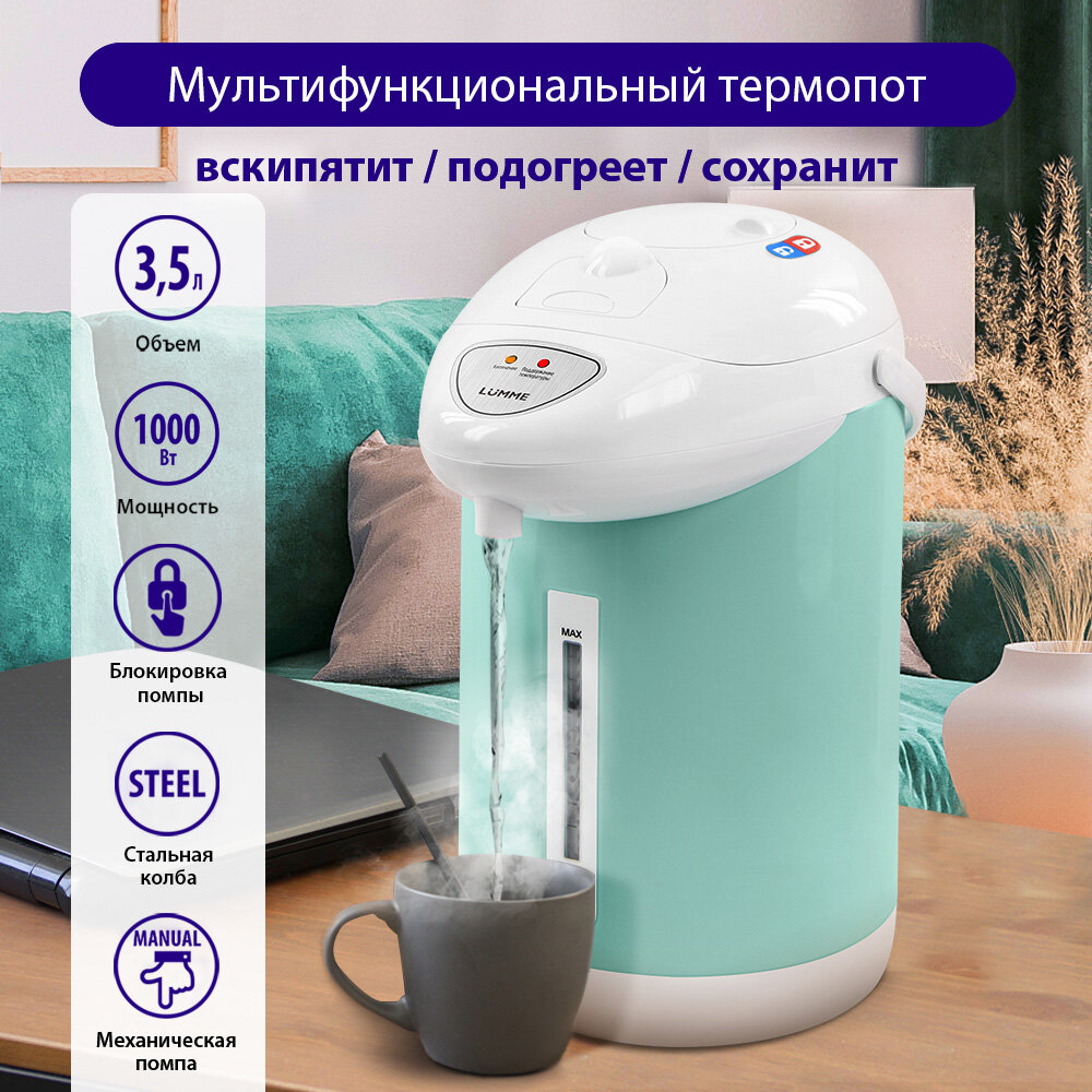 Термопот LUMME LU-3834 белый ментол 3,5 л