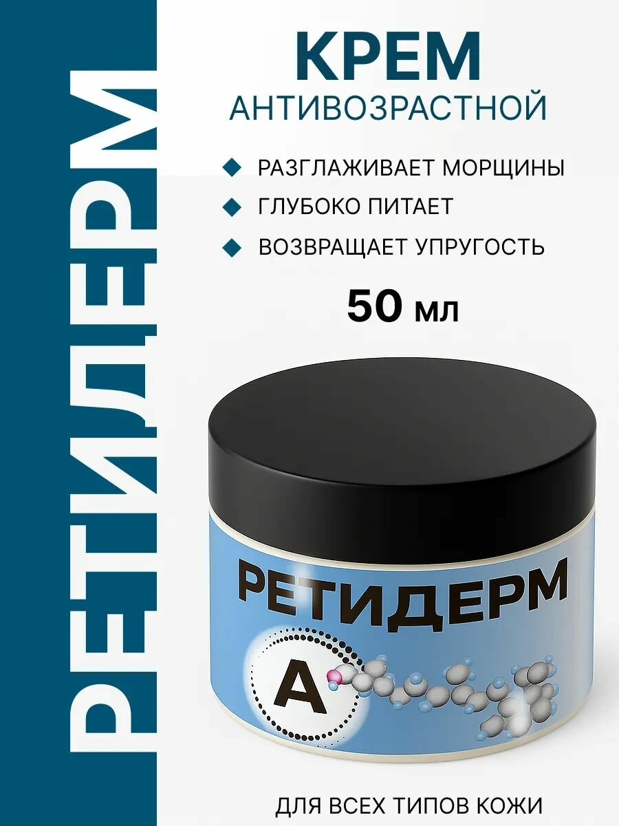 Крем для Лица Ретидерм 50 мл