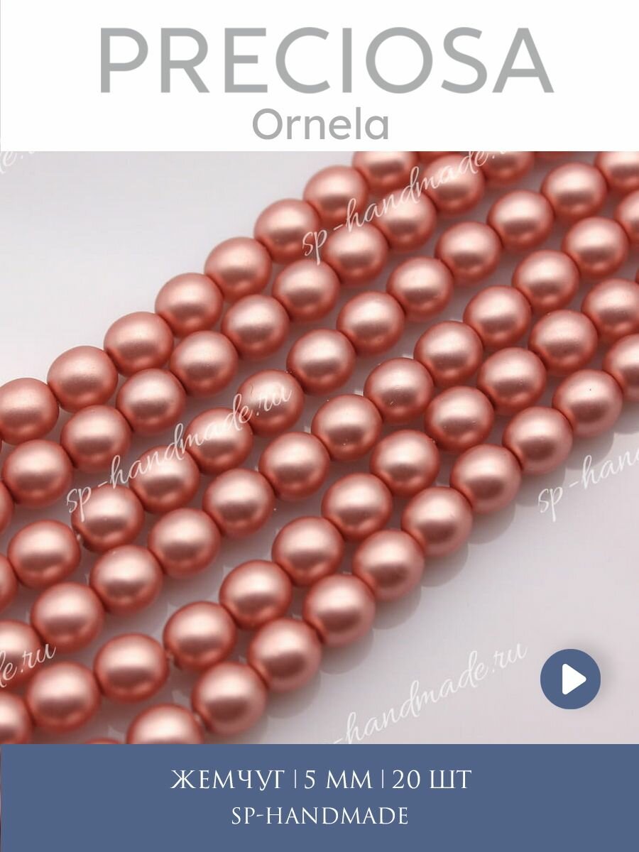 Стеклянный жемчуг PRECIOSA Ornela 5 мм №70197 розовый 20 шт