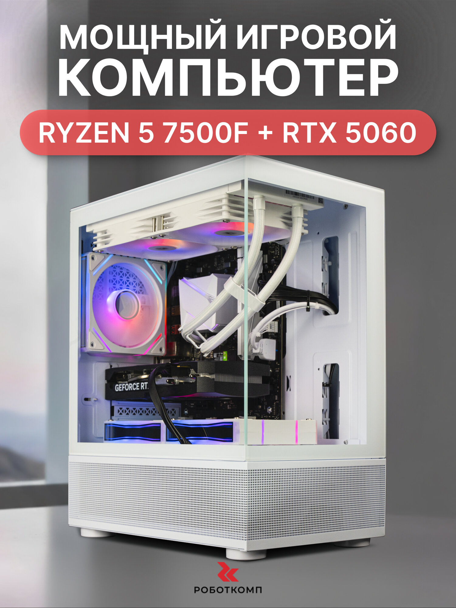 Игровой компьютер Robotcomp Bullet V3 Plus Aqua White AMD Ryzen 5 7500F 3.7-5.0 Ghz 6 Core / 32GB DDR5 / 960GB SSD PCI-E / GeForce RTX 5060 8GB
