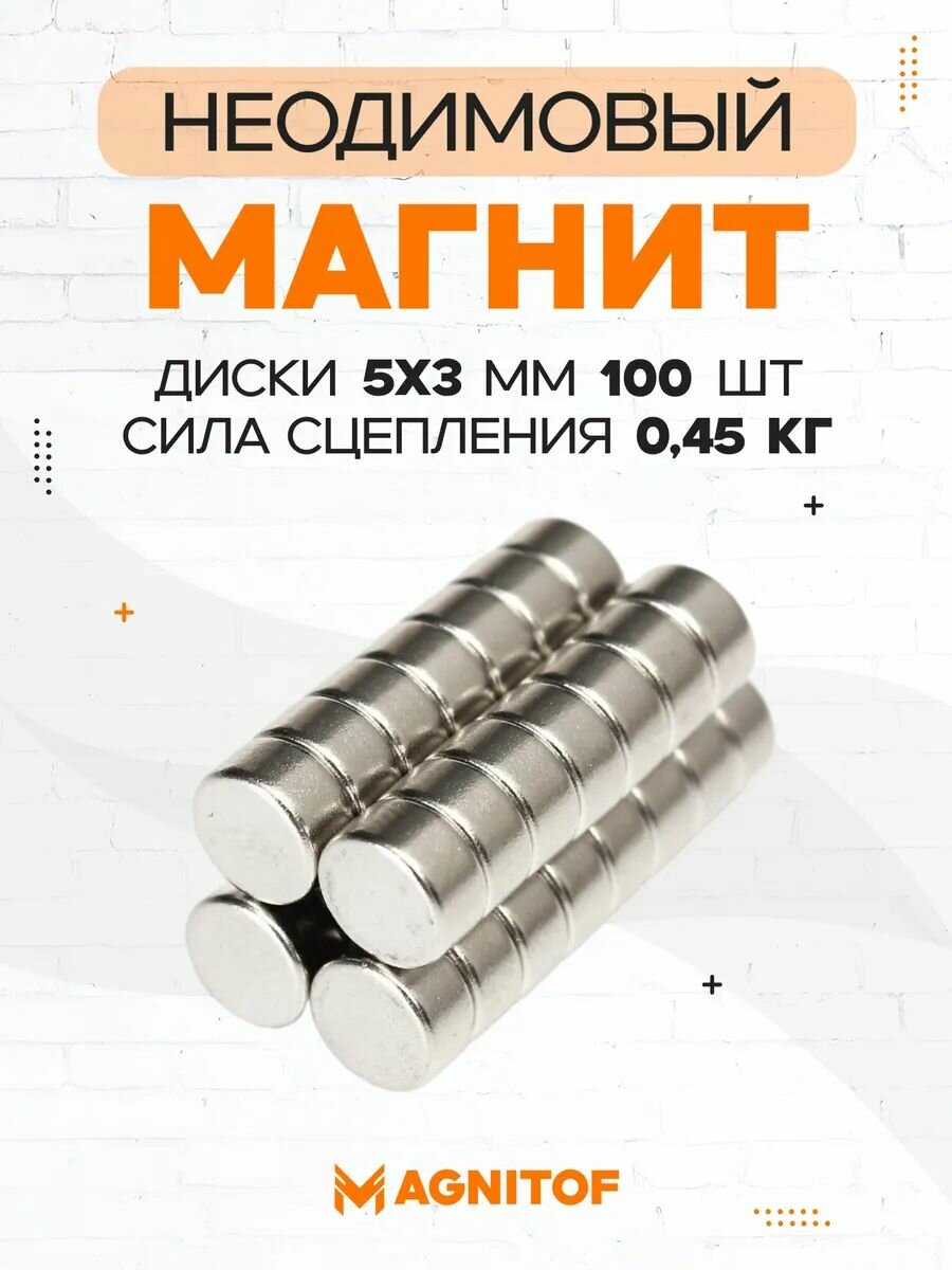 Неодимовый магнит диск 5x3 мм на 0,45 кг набор из 100 магнитов