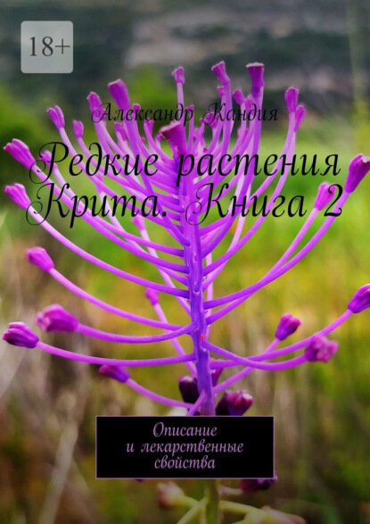 Редкие растения Крита. Книга 2. Описание и лекарственные свойства [Цифровая книга]
