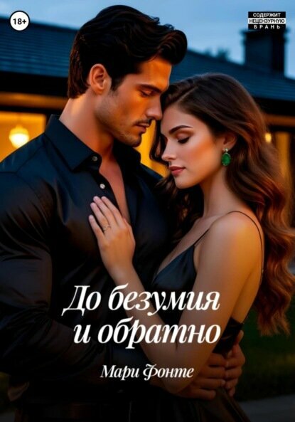 До безумия и обратно [Цифровая книга]