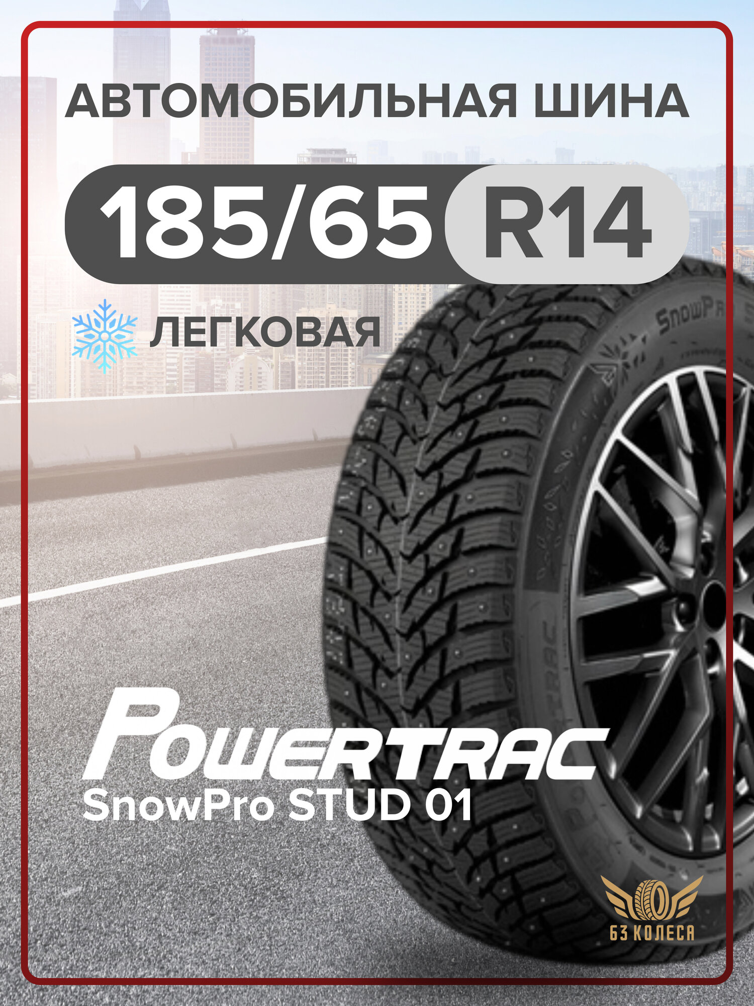 Powertrac SnowPro STUD 01 185/65 R14 XL 90T шипованные