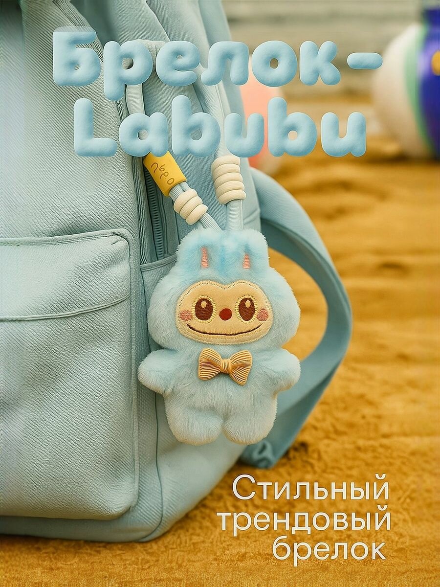 Брелок Лабубу, игрушка мягкая, брелок на рюкзак, голубая, Vivacat