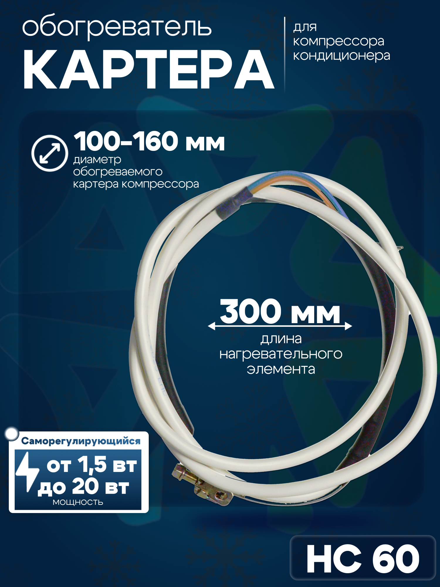 Обогреватель картера компрессора кондиционера HC 60, длина нагревательного элемента: 300 мм