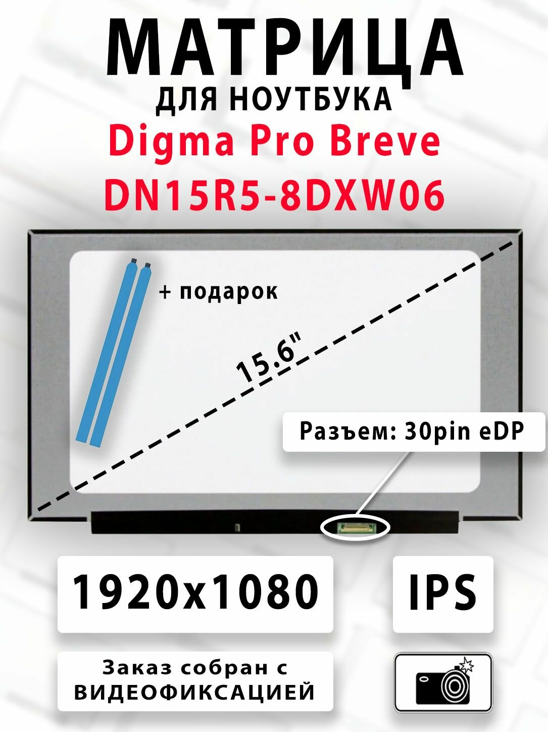 Матрица для ноутбука Digma EVE P5852 DN15N2-8CXW01 - (15.6' - FullHD - IPS - 30pin)