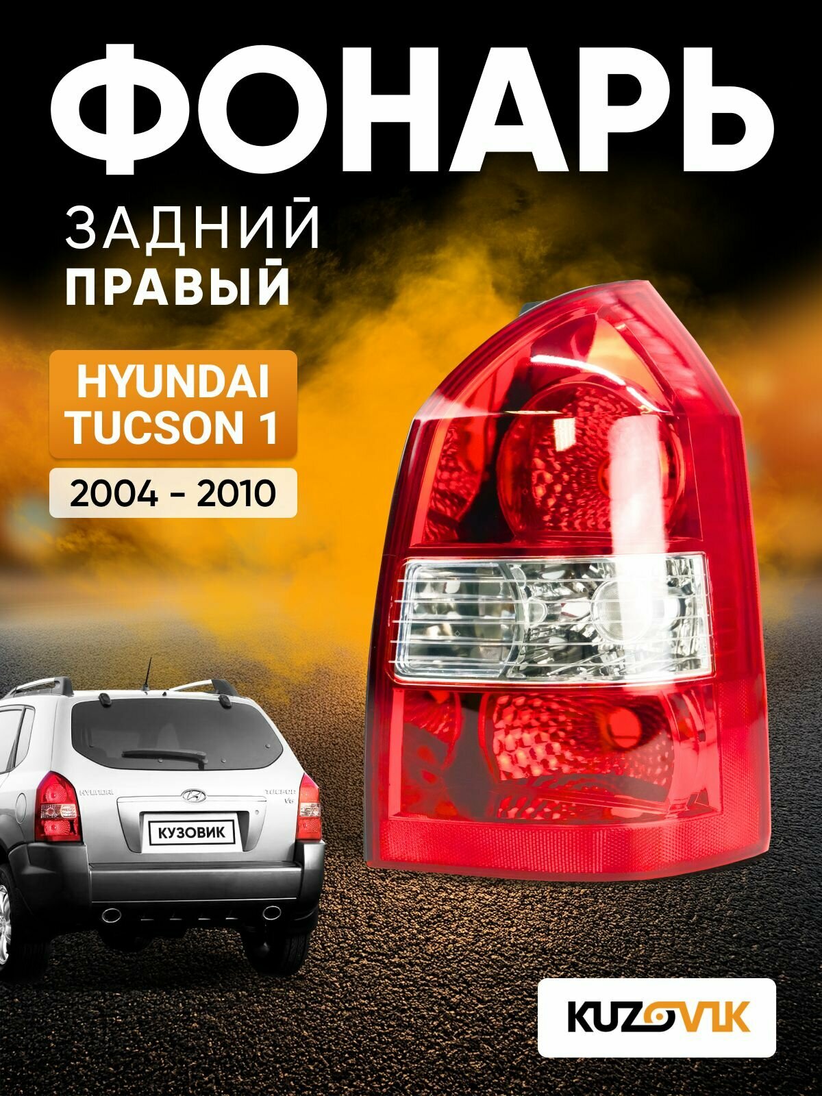 Фонарь задний правый для Хендай Туссан 1 Hyundai Tucson 1 (2004-2010) в крыло, новый заводское качество атмосферостойкий пластик