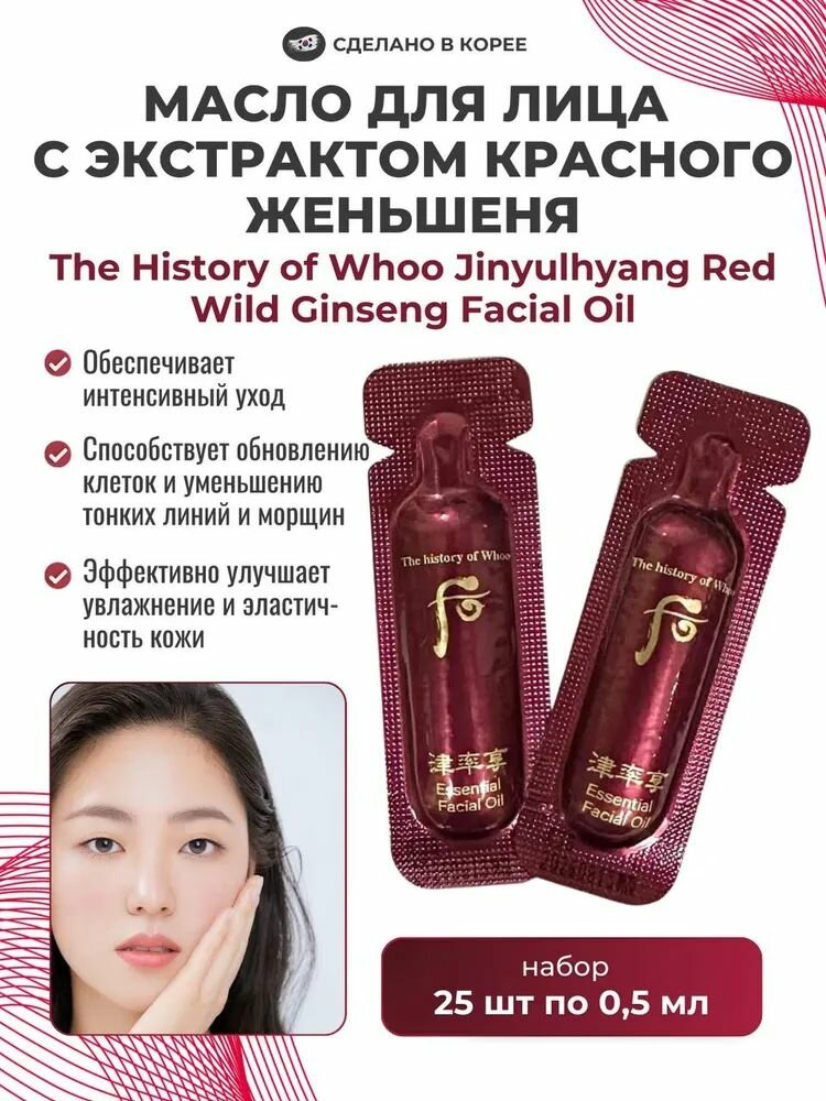 Корейское масло для лица с экстрактом красного женьшеня (25шт*0,5мл), The History of Whoo Jinyulhyang Red Wild Ginseng Facial Oil 0,5 ml