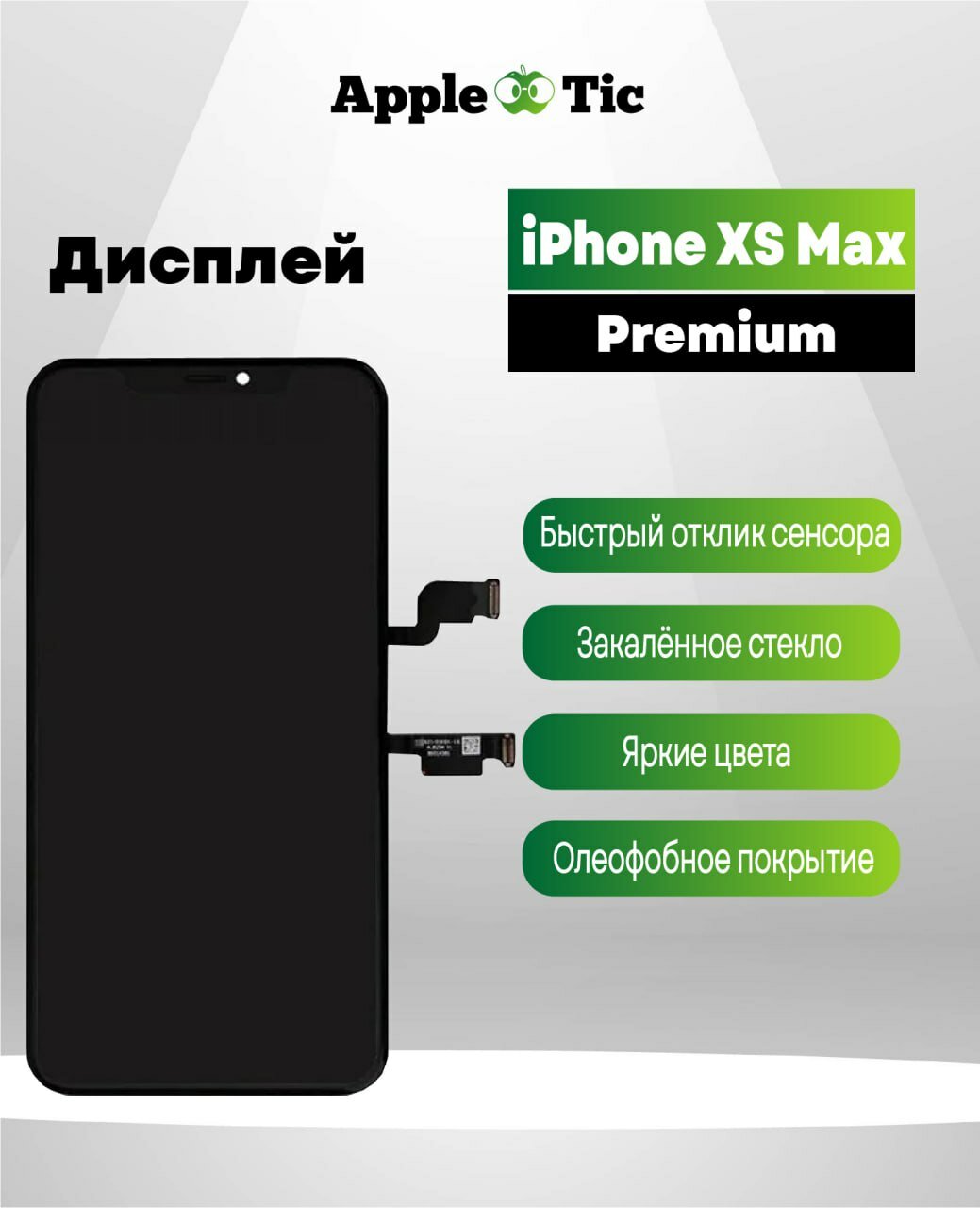 Дисплей IPhone Xs Max Premium (яркая подсветка, насыщенные цвета)