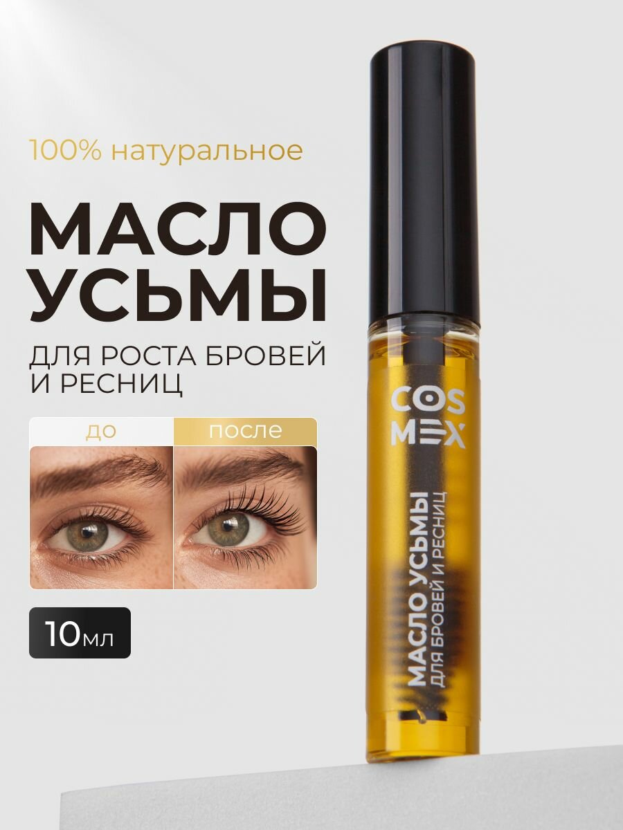 Масло усьмы для роста ресниц и бровей с щеточкой 10 мл Cosmex