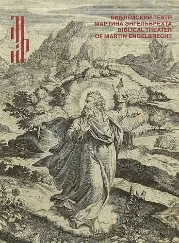 Библейский театр Мартина Энгельбрехта / The Biblical Theater of Martin Engelbrecht
