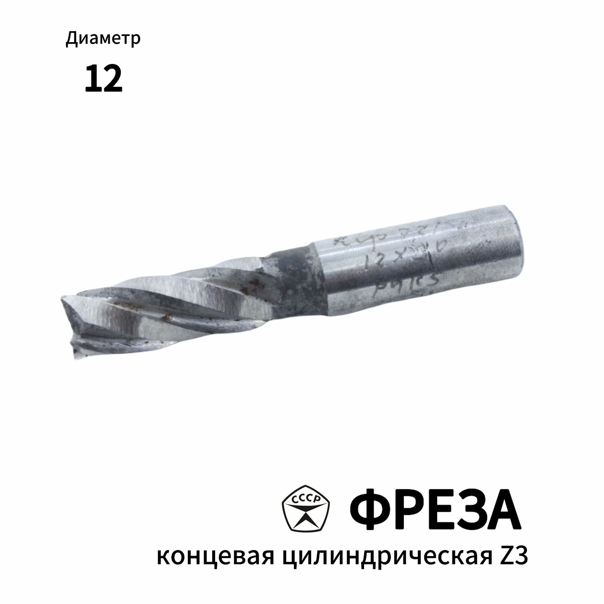 Фреза концевая 12 мм (Z3, Р9К5, СССР) - цилиндрический хвостовик, ГОСТ 17025-71