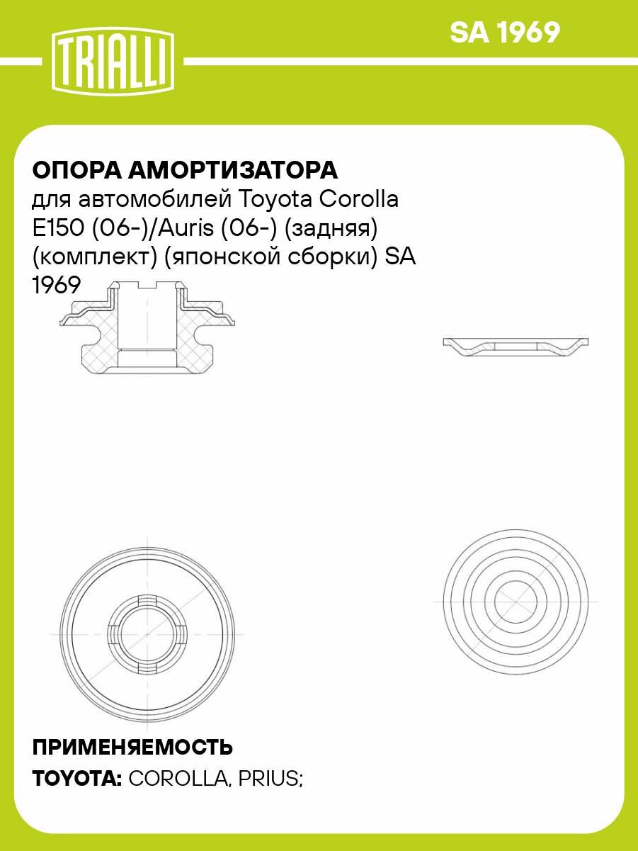 Опора амортизатора для автомобилей Toyota Corolla E150 (06-)/Auris (06-) (задняя) (комплект) (японской сборки) SA 1969 TRIALLI