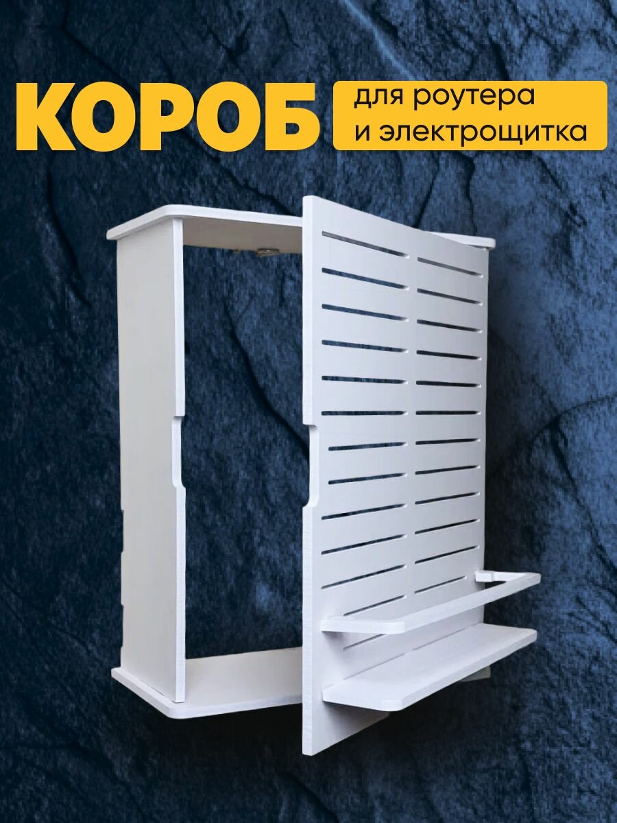 Короб для роутера и электрического щитка