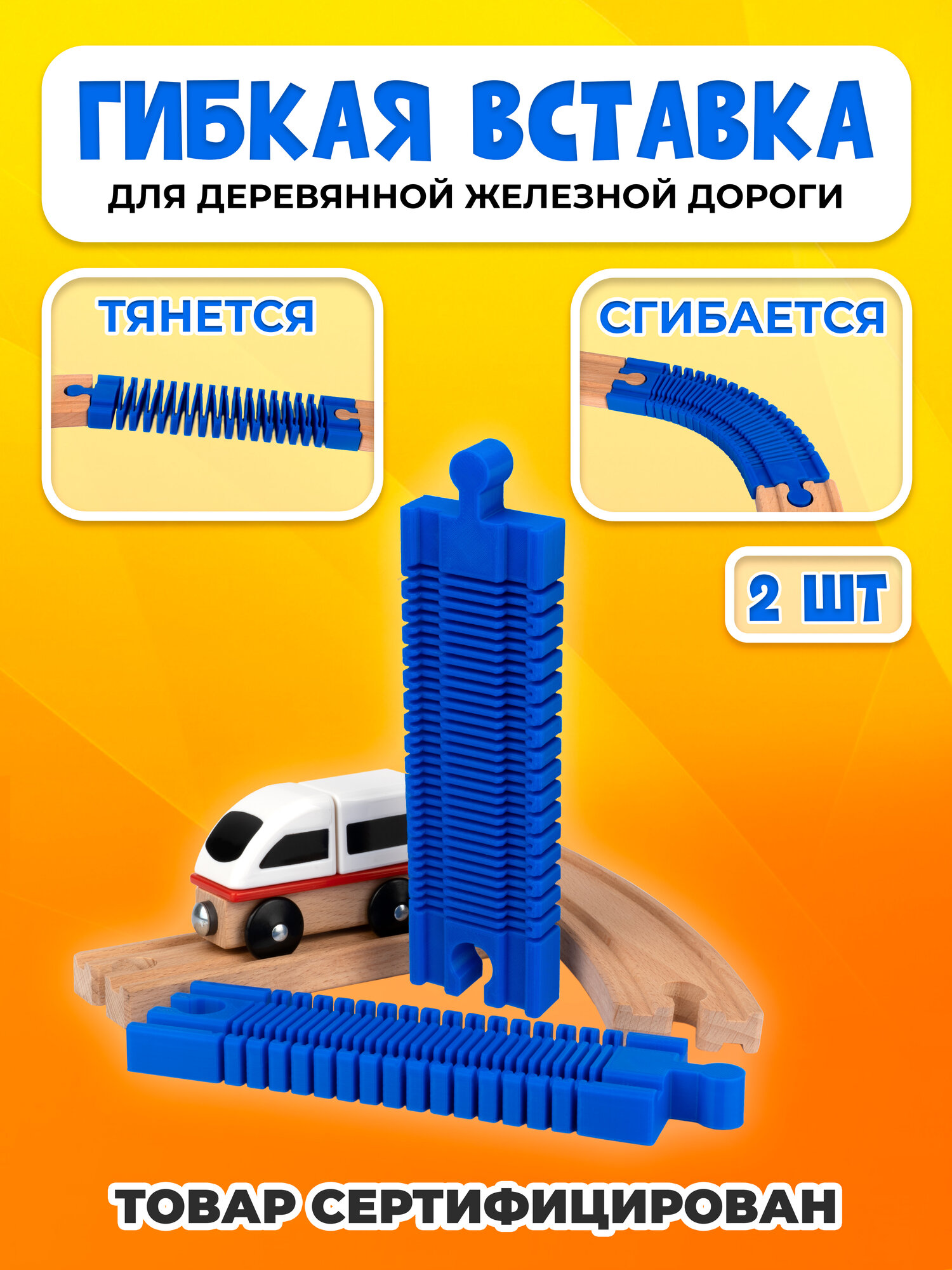 Гибкая рельса для деревянной железной дороги Икеа Лиллабу (Lillabo), Брио (Brio)