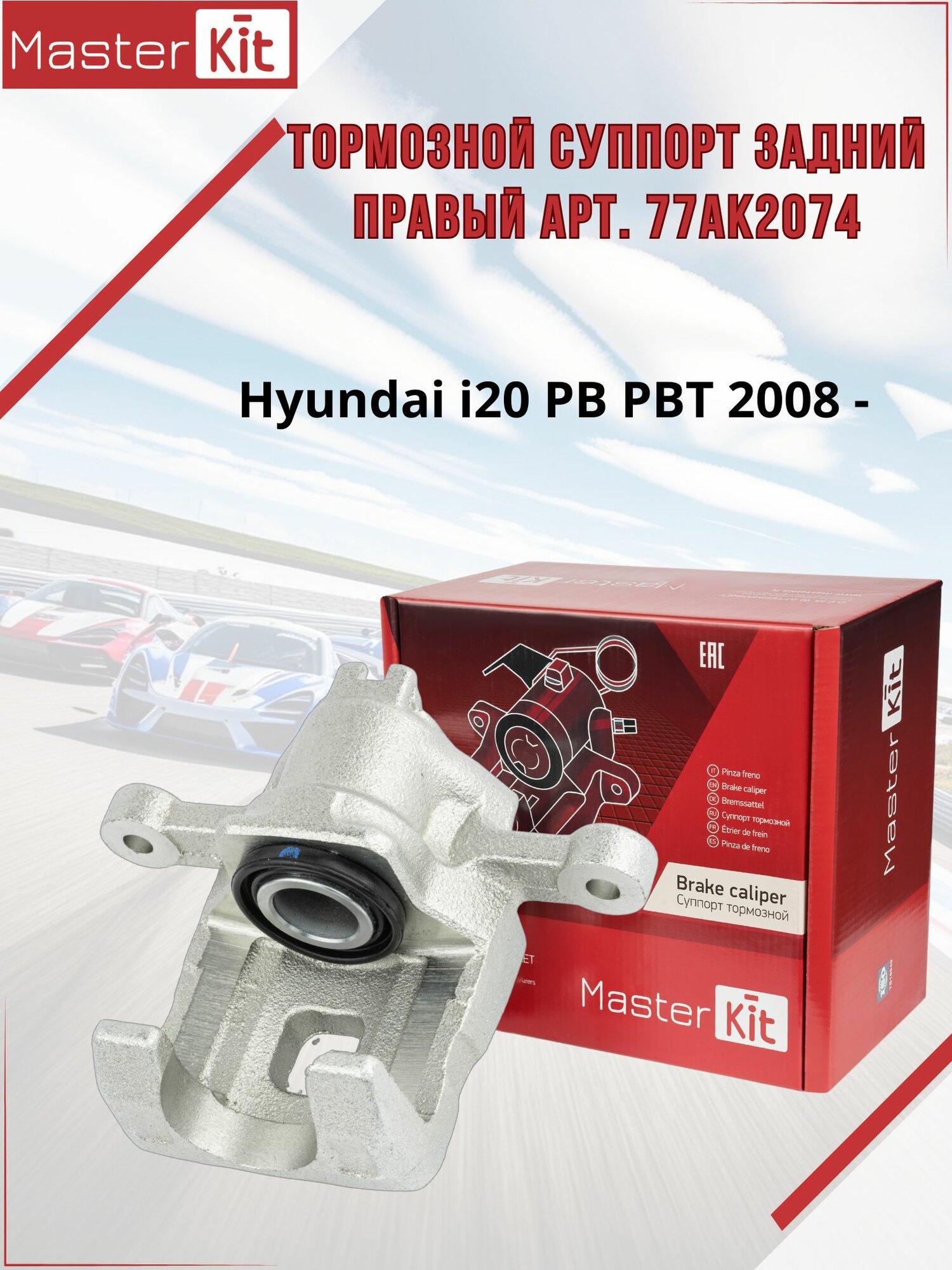 Тормозной суппорт задний правый Hyundai i20 PB PBT 2008 -, D поршня 30 мм, под диск 10 мм - MasterKit 77AK2074