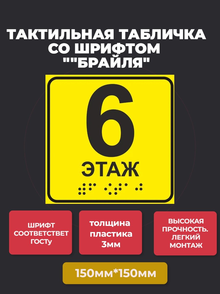 Тактильная табличка со шрифтом Брайля " Номер этажа 6" 150х150мм для инвалидов "Доступная среда" по ГОСТ 52131-2019 ПВХ 3мм