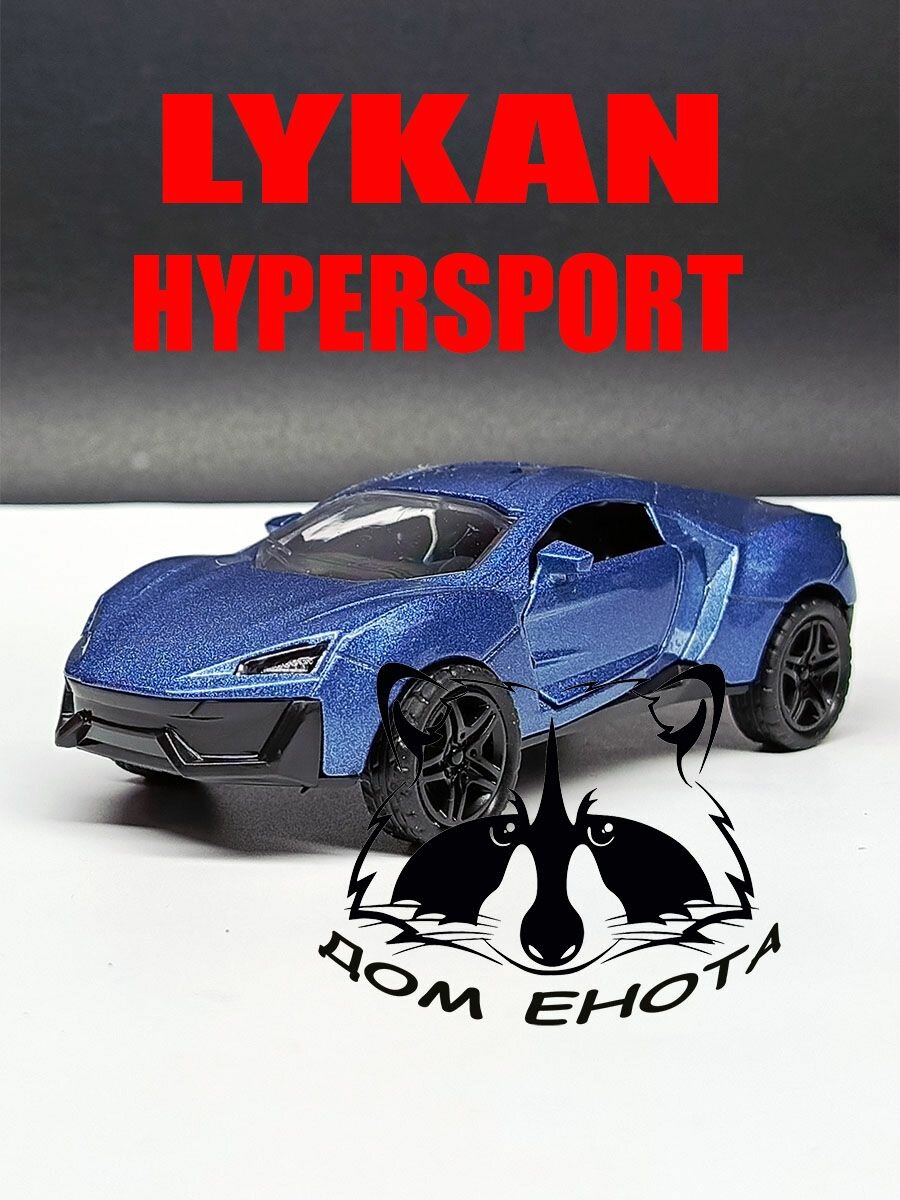 Машинка Lykan Hypersport. Металлическая модель автомобиля Ликан Хайперспорт синий 12см. Инерционная игрушка машина