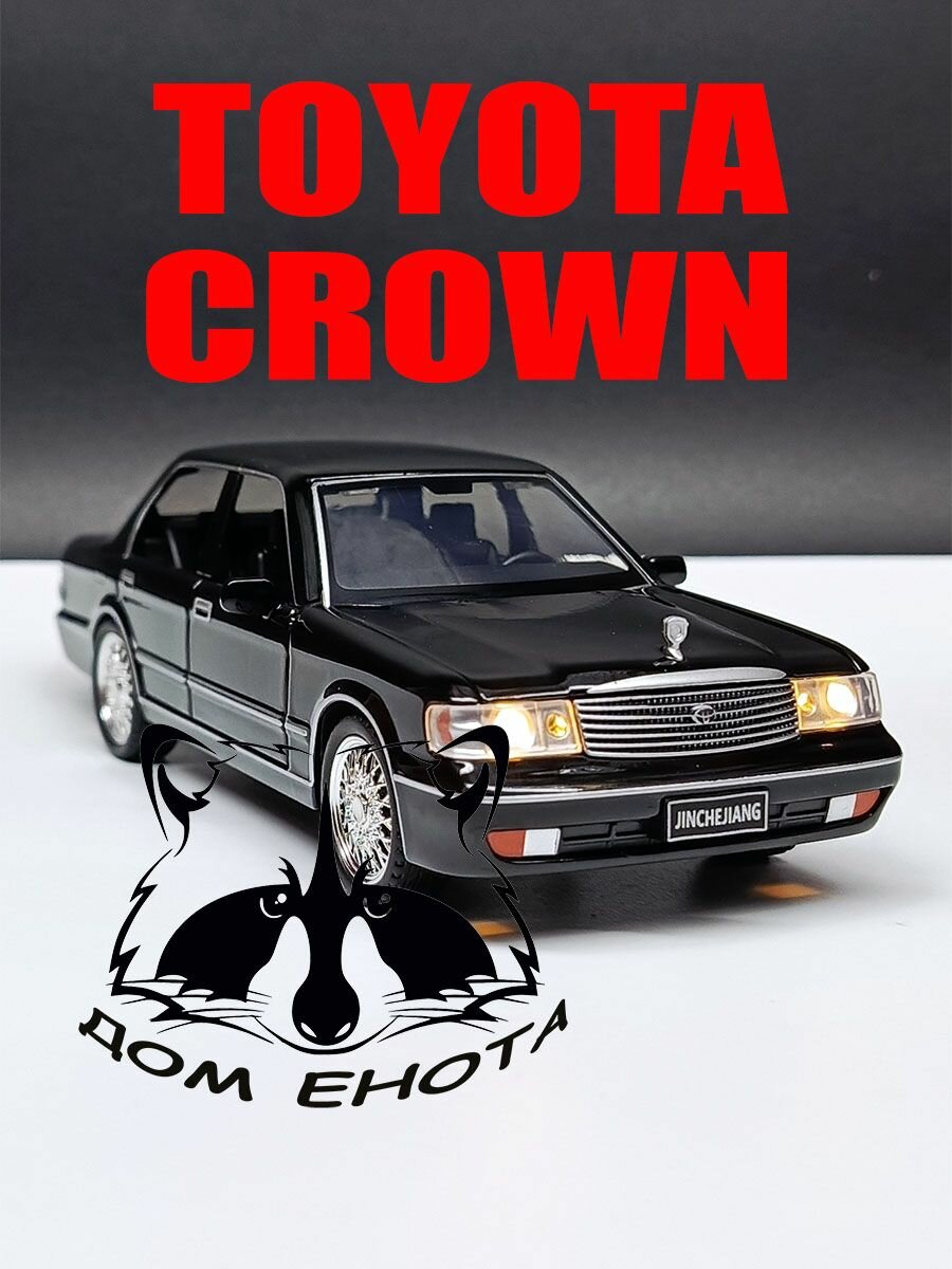 Машинка Toyota Crown. Металлическая модель автомобиля Тойота Краун черный 16см. Инерционная игрушка машина 1:32