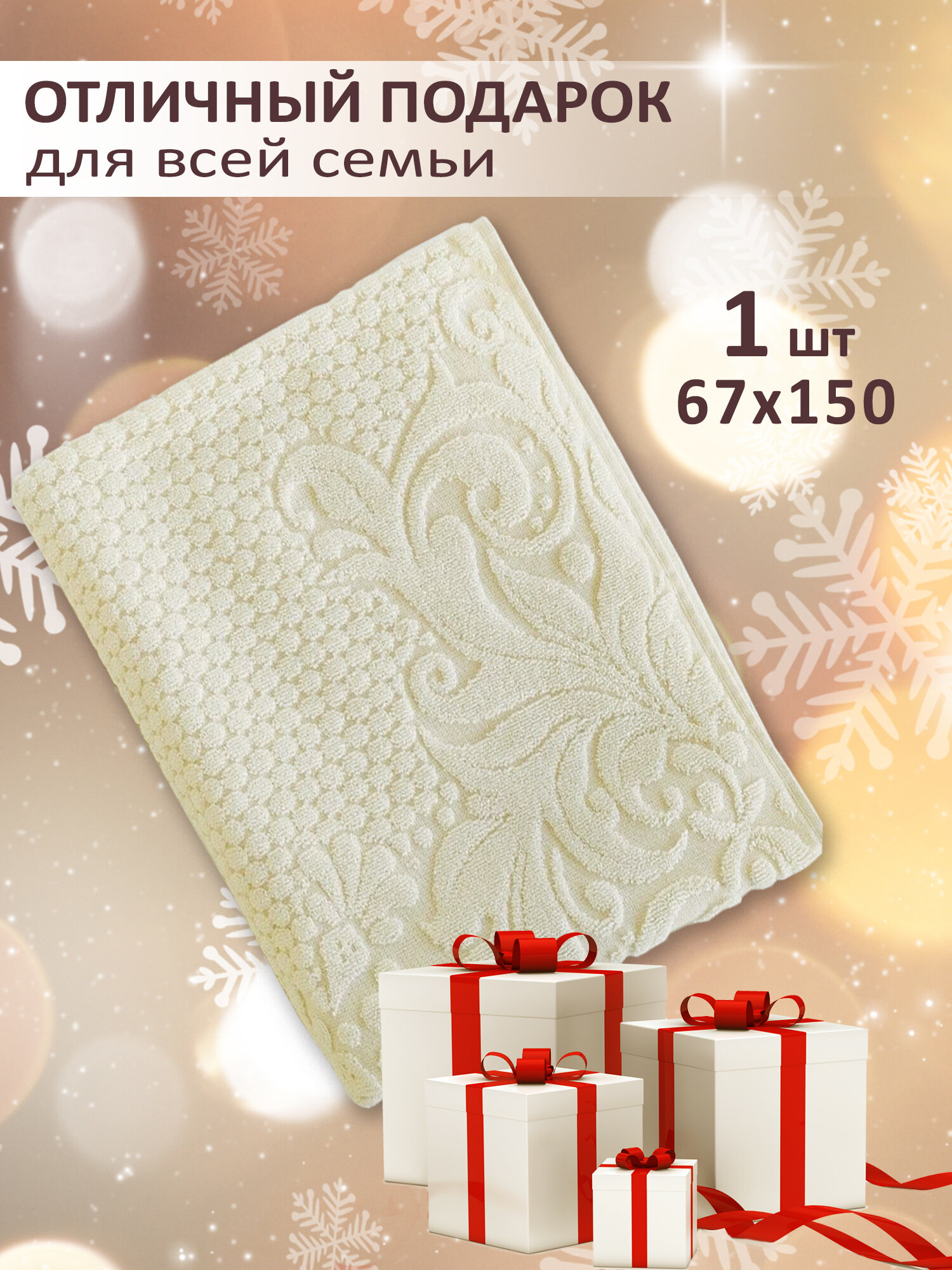 Полотенце "Барельеф"(эколайн), ОАО "Речицкий Текстиль", 67x150 см, хлопок 100%