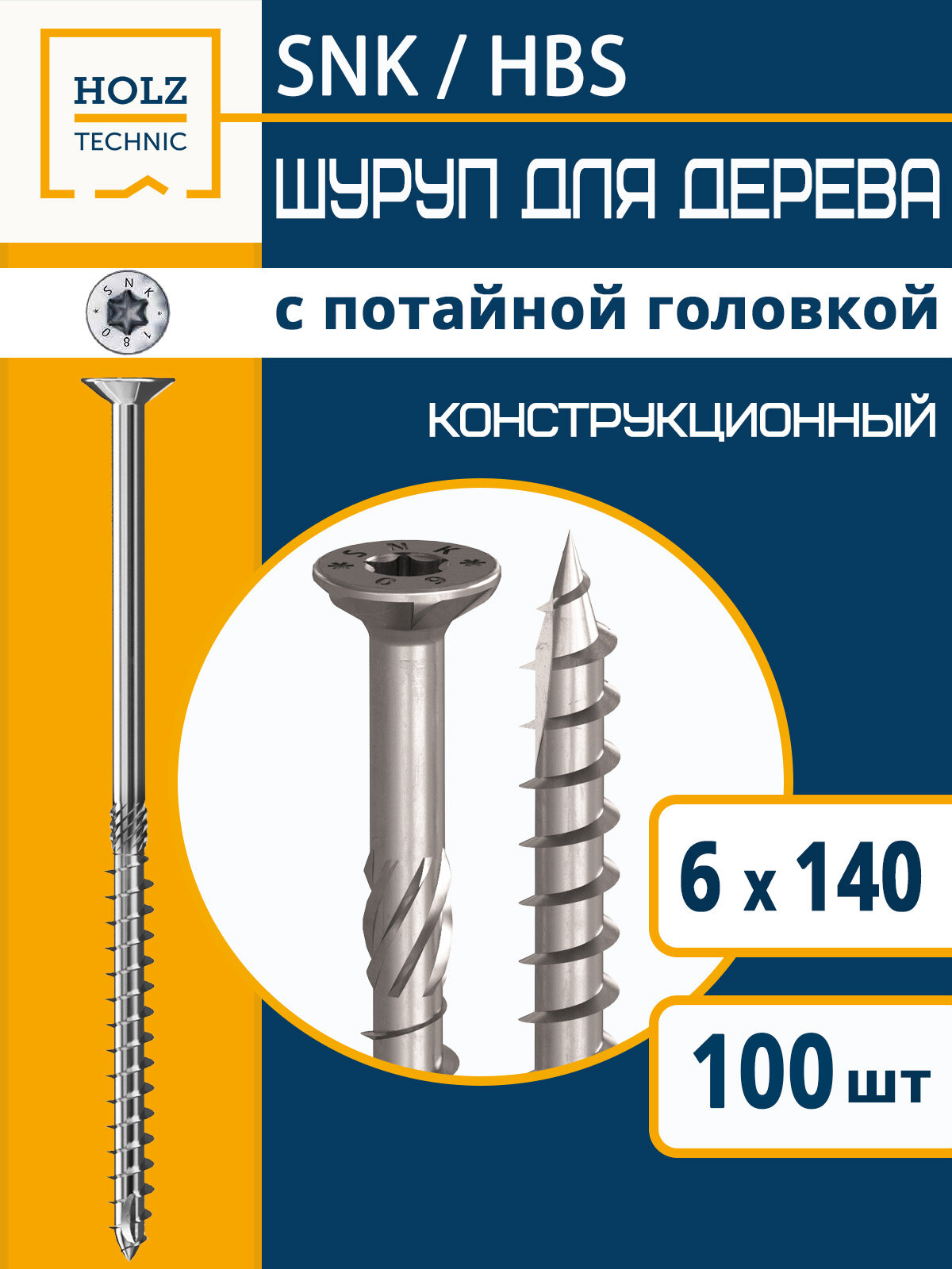 Саморез SNK от HOLZ TECHNIC оцинкованный с потайной головкой для дерева 6х140 мм, 100 шт.