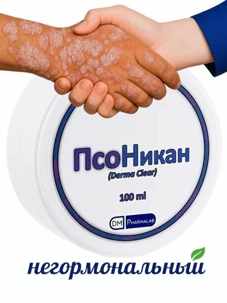 Крем ПсоНикан от всех видов псориаза, негормональный, натуральный состав, 100мл
