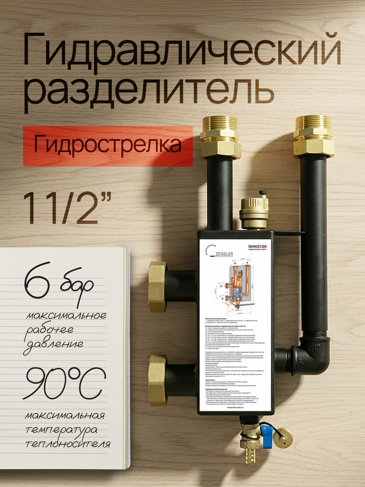 Гидрострелка, с воздухоотводчиком и сливом, 1 1/2" ZEISSLER NHK0106