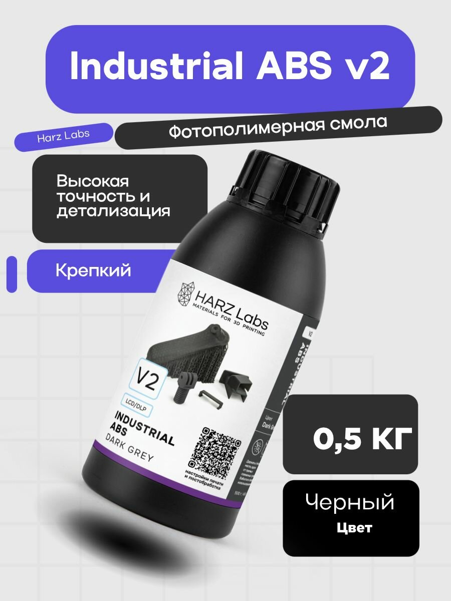 HARZ LABS Industrial ABS V2, 0.5 кг Промышленая фотополимерная смола для 3D принтеров