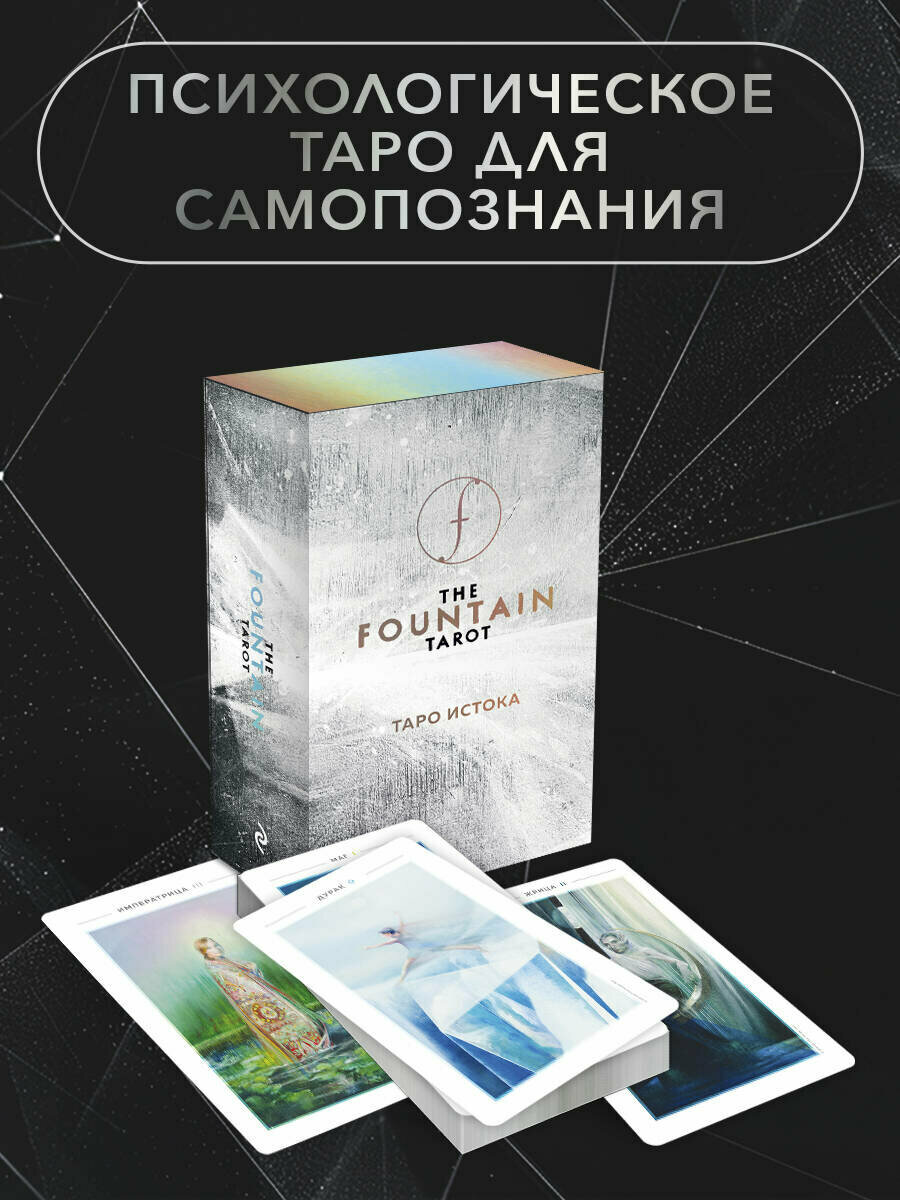 Сайз Д; Грул Д; Тодаро Э. The Fountain Tarot. Таро Истока (80 карт и руководство в подарочном футляре)