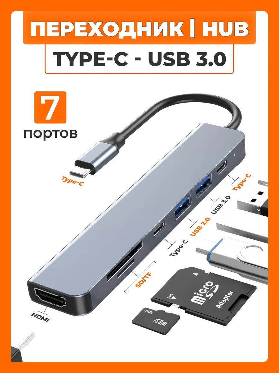 USB Концентратор на 7 портов: USB, Type-C, HDMI, карт microSD, SD, TF Card. Разветвитель для MacBook, хаб, картридер