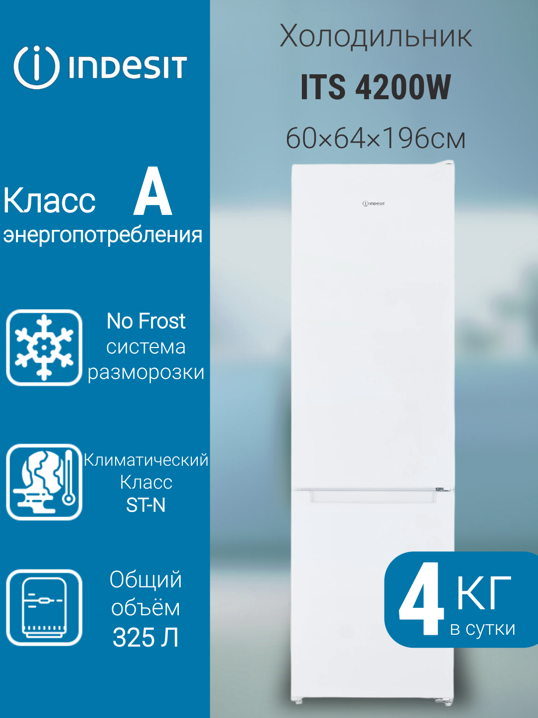 Холодильник Indesit ITS 4200W, с No Frost, перевешиваемые дверцы, 325 л