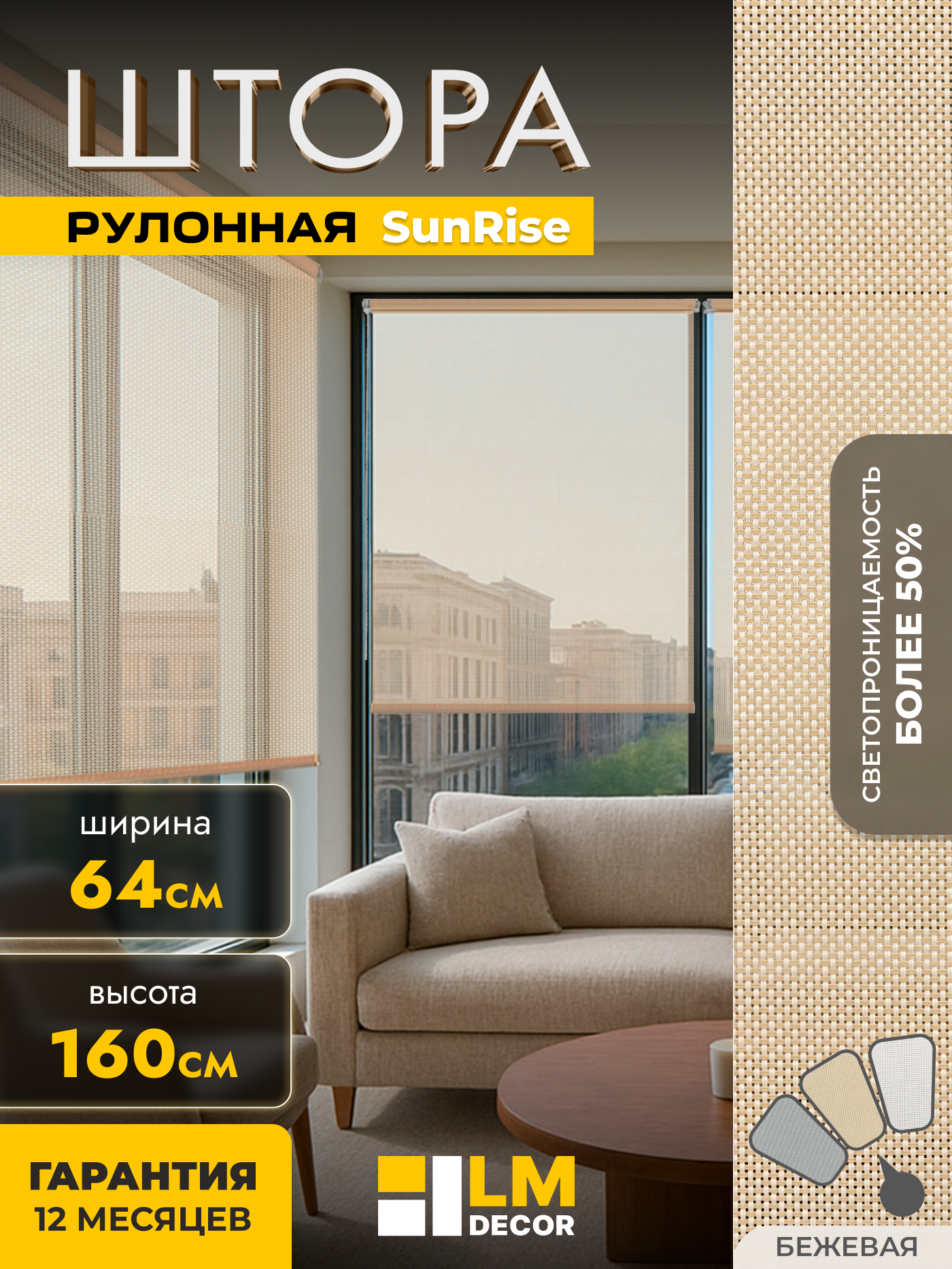 Солнцезащитные рулонные шторы/Солнцезащитные жалюзи "Санскрин" бежевый 64х160